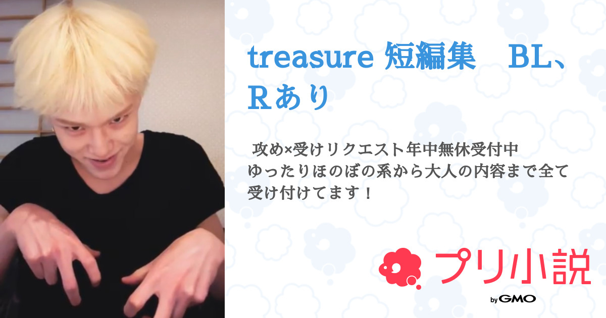 treasure 短編集 BL、Rあり - 全38話 【連載中】（ぱんぷきんさんの小説） | 無料スマホ夢小説ならプリ小説 byGMO